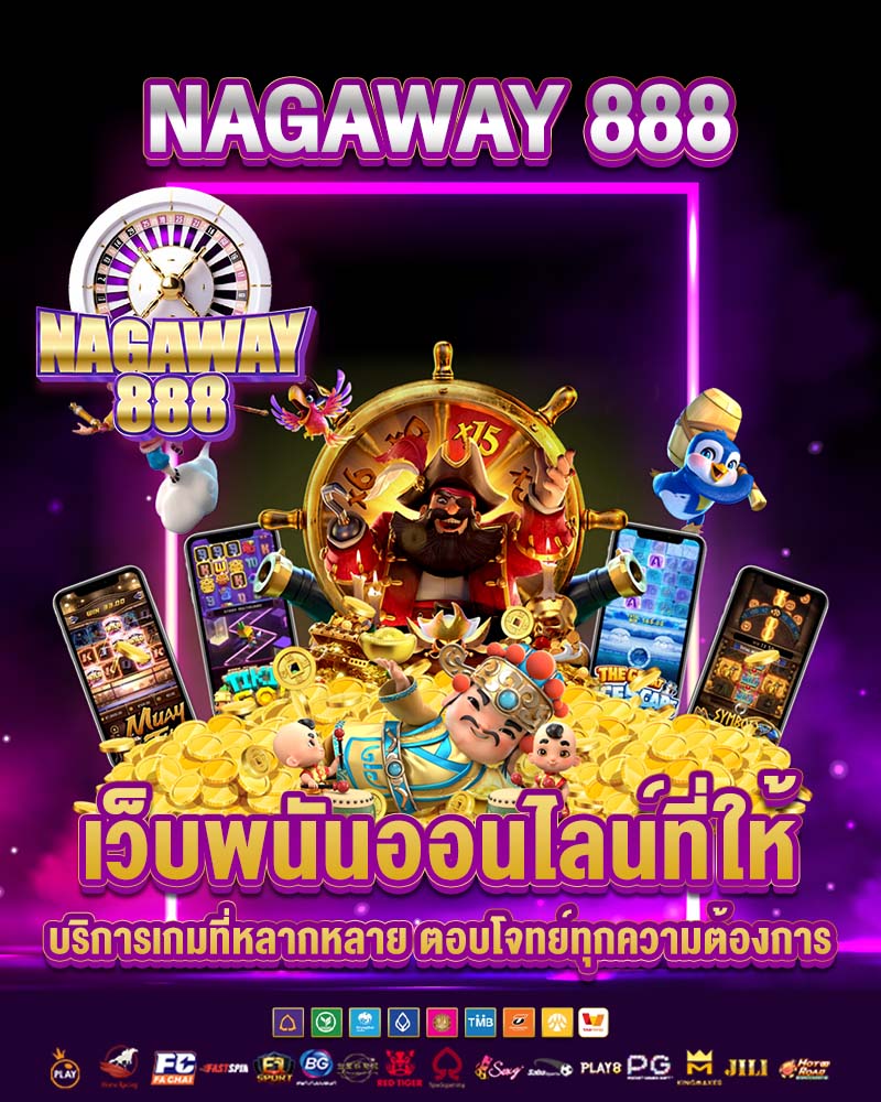 nagaway 888 เว็บพนันออนไลน์ที่ให้บริการเกมที่หลากหลาย ตอบโจทย์ทุกความต้องการ